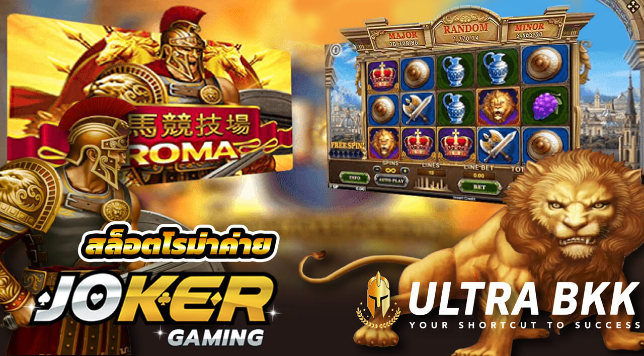 Roma สล็อต Jackpot Slot Roma แตกง่าย แตกหนัก ล่าสุด 2022