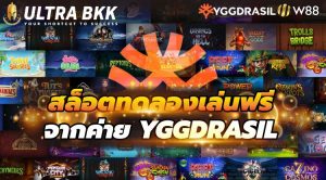 YG Slot สล็อตค่าย YGGDRASIL แจกเครดิตฟรี 100% ทดลองเล่นฟรี ล่าสุด - Ultra BKK