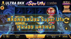 สล็อตยอดนิยม Super Ufa แจกเครดิตฟรี 100 ไม่มีเงื่อนไข Ultra BKK
