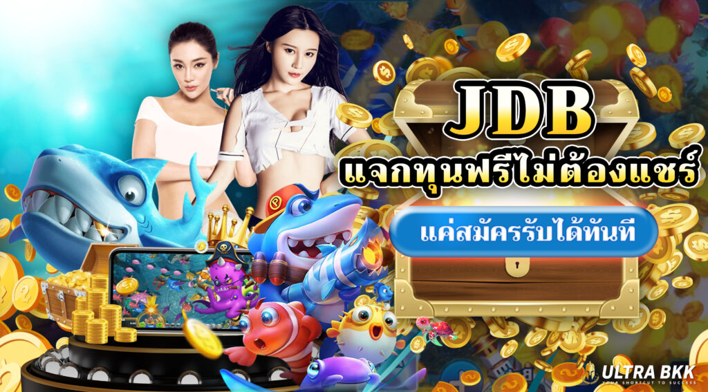 JDB โปรทุนน้อย ฝาก 50 รับ 100 แค่สมัคร ใหม่ล่าสุด 2022